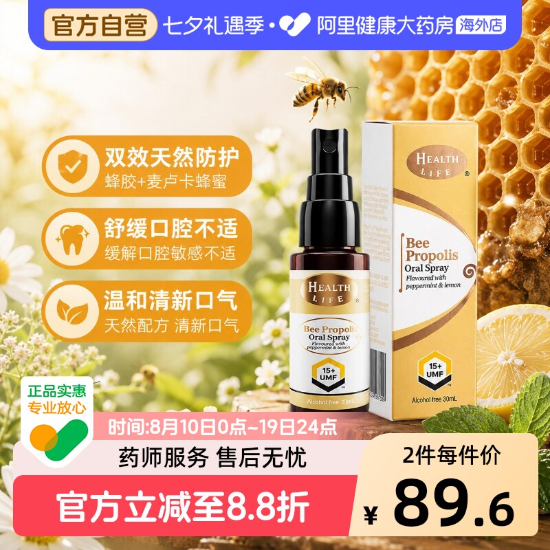 新西兰进口蜂胶口腔喷剂麦卢卡喷雾蜂蜜UMF15+HealthLife海斯康宝