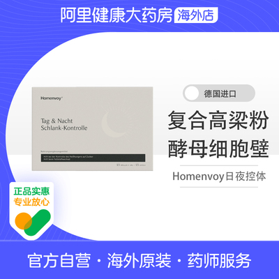 homenvoy日夜控体纤体饮海外体重管理德国进口官方自营平衡饮口服