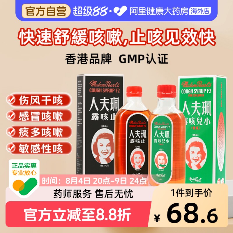 珮夫人止咳露F2止咳药止咳水化痰药口服液香港感冒药糖浆儿童咳嗽