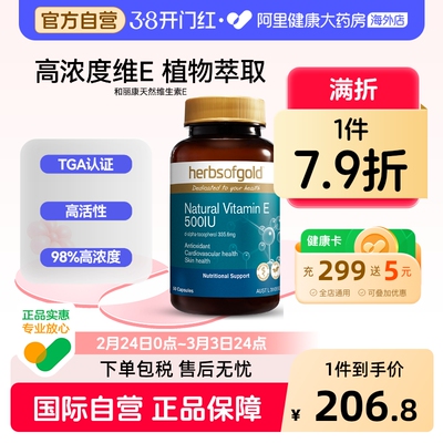 herbsofgold澳洲进口天然维生素E500美白淡斑去黄和丽康50粒*1