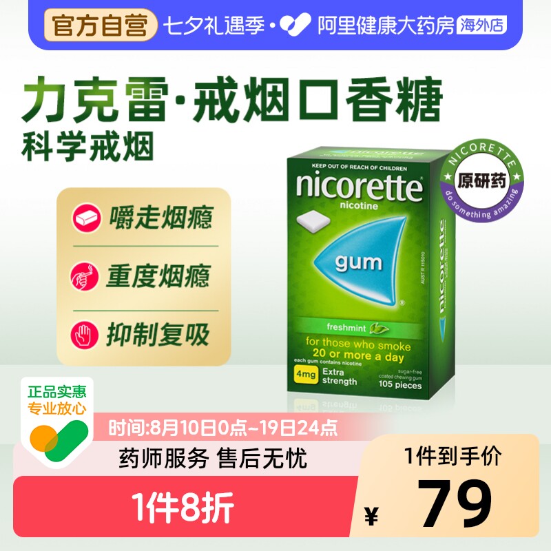 力克雷尼古丁咀嚼胶*Nicorette强生戒烟口香糖替代正品粒薄荷辅助
