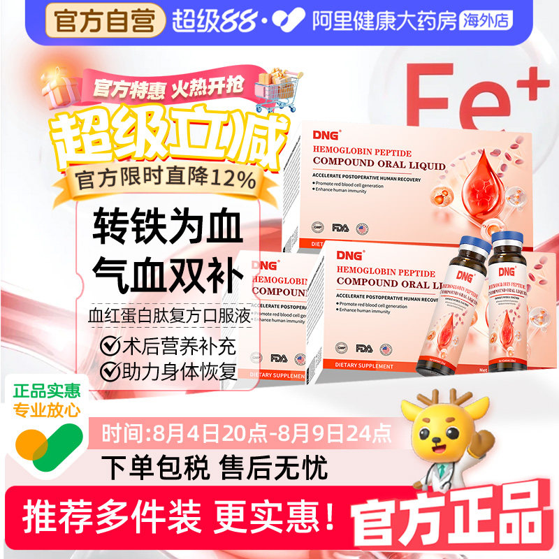 【3盒装】DNG血红蛋白肽口服液中老年气虚贫血补气血手术恢复营养