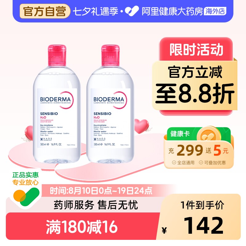 法国Bioderma贝德玛卸妆水 粉水温和深层清洁脸眼唇洁肤液500ml*2