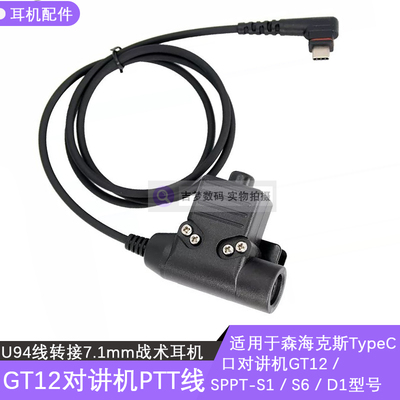 U94按键转接7.1mmGT12对讲机PTT线适用SPPT-S1森海克斯S6 D1