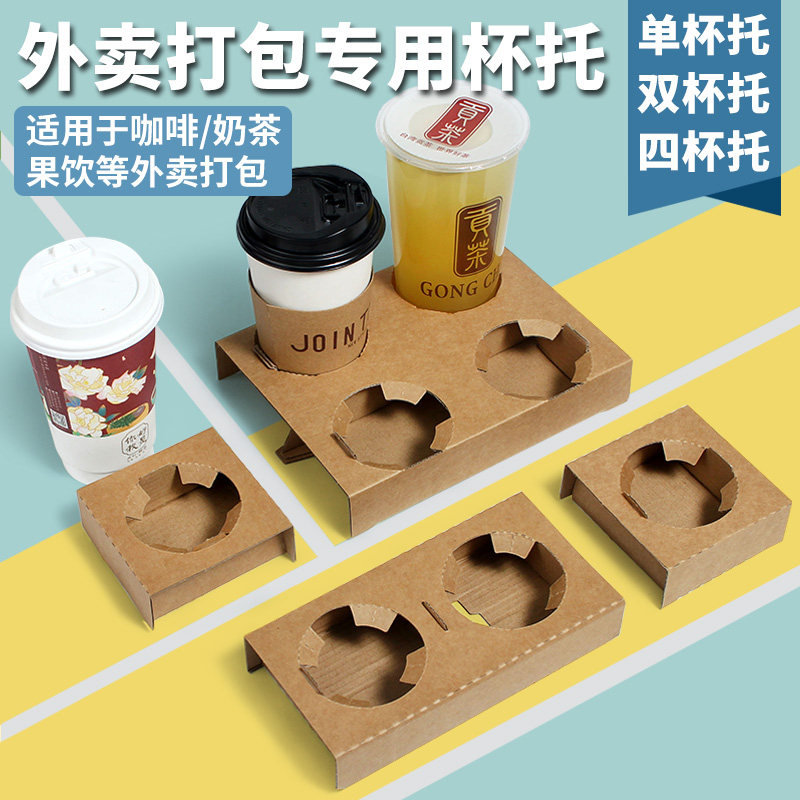 一次性奶茶杯托牛皮纸底托座咖啡外送打包饮品饮料单杯两双四杯托
