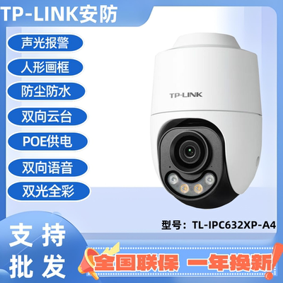 TP-LINK TL-IPC632XP-A4室外POE双光全彩642/652XP球机监控远对讲