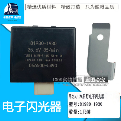 搅拌车半挂车闪光器 81980-1930 适用于广汽日野电子闪光器