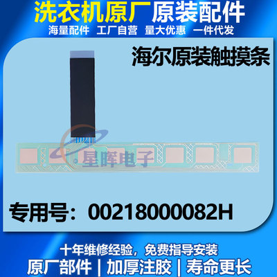 海尔滚筒洗衣机触摸板002180008