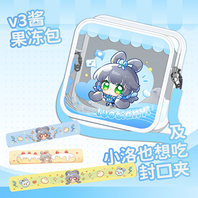 预售 寄售(阿反) 桃汁杂货铺  V3果冻包封口夹 洛天依同人周边等