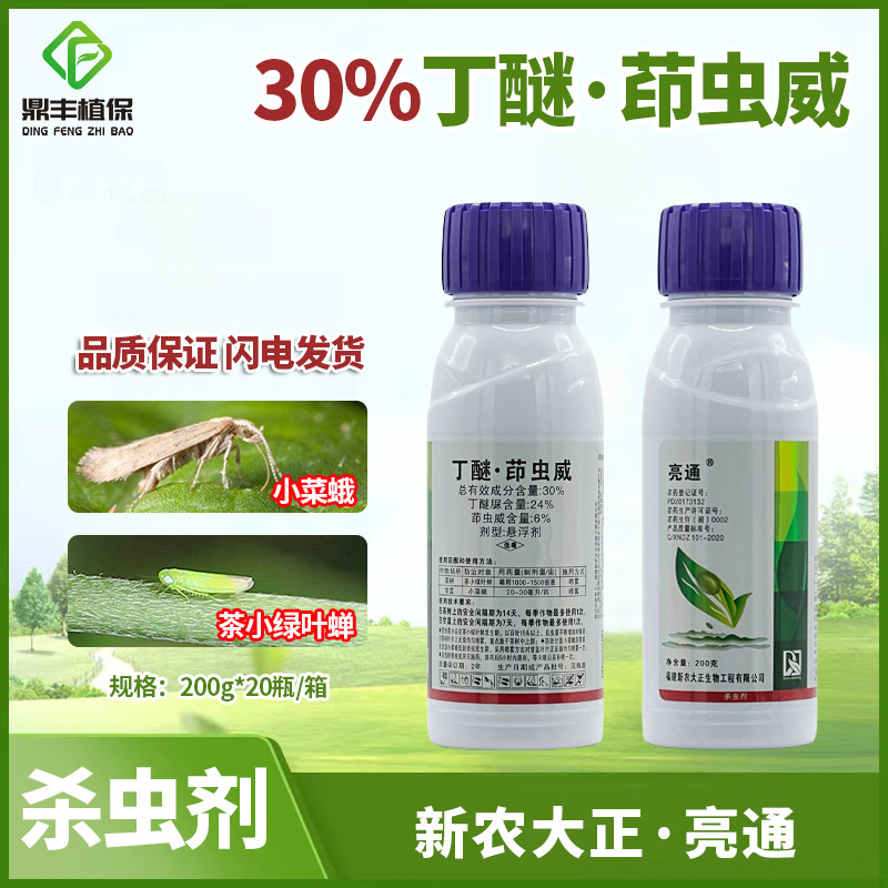 亮通30%丁醚茚虫威葳 茶树茶小绿叶蝉茶尺蠖甘蓝小菜蛾茶叶杀虫剂