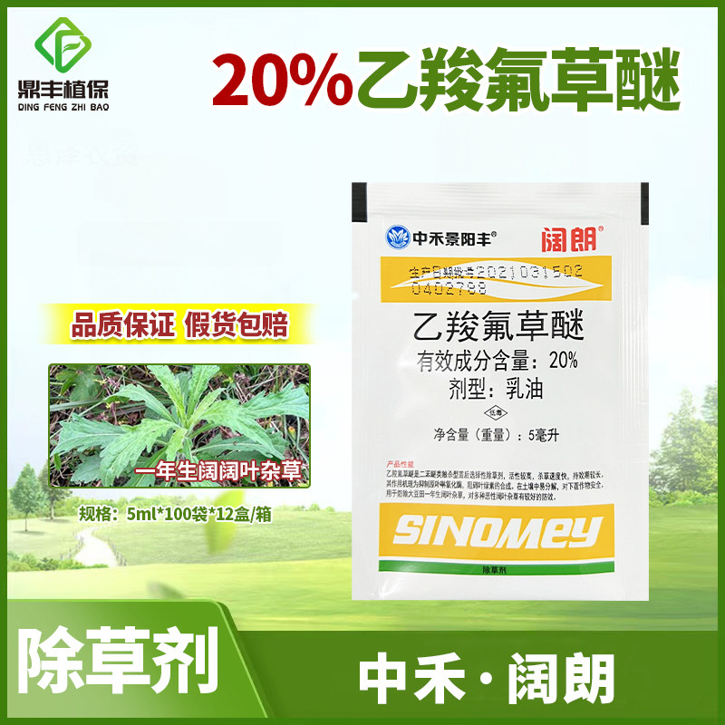 中禾阔朗20%乙羧氟草醚花生大豆苗后阔叶杂草革命草马齿苋除草剂