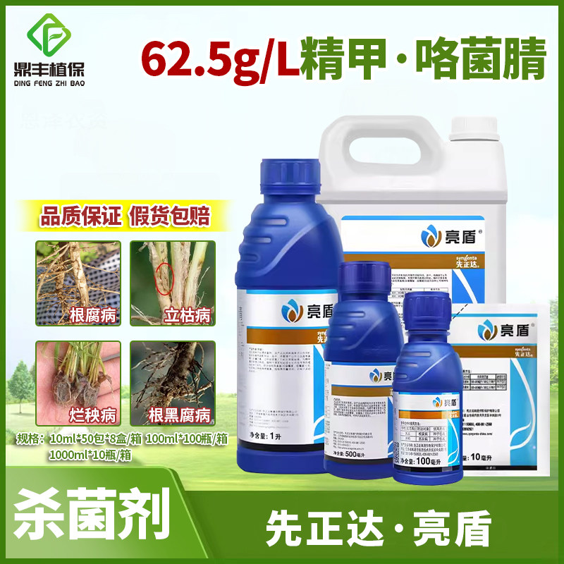 先正达亮盾精甲霜灵咯菌腈根腐猝倒恶苗病种衣剂拌种剂农药杀菌剂