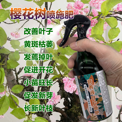 樱花树专用肥料盆栽营养液叶面肥开花肥小苗旺长促发新芽长新叶枝