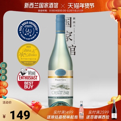 OysterBay蚝湾灰皮诺干白葡萄酒