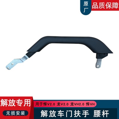 解放悍v2.0车门扶手腰杆龙v2.0