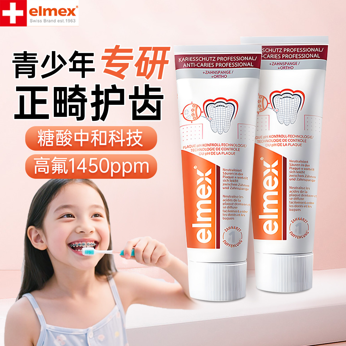 elmex艾美适青少年儿童牙膏含氟防蛀正畸高氟护齿防龋齿12岁以上