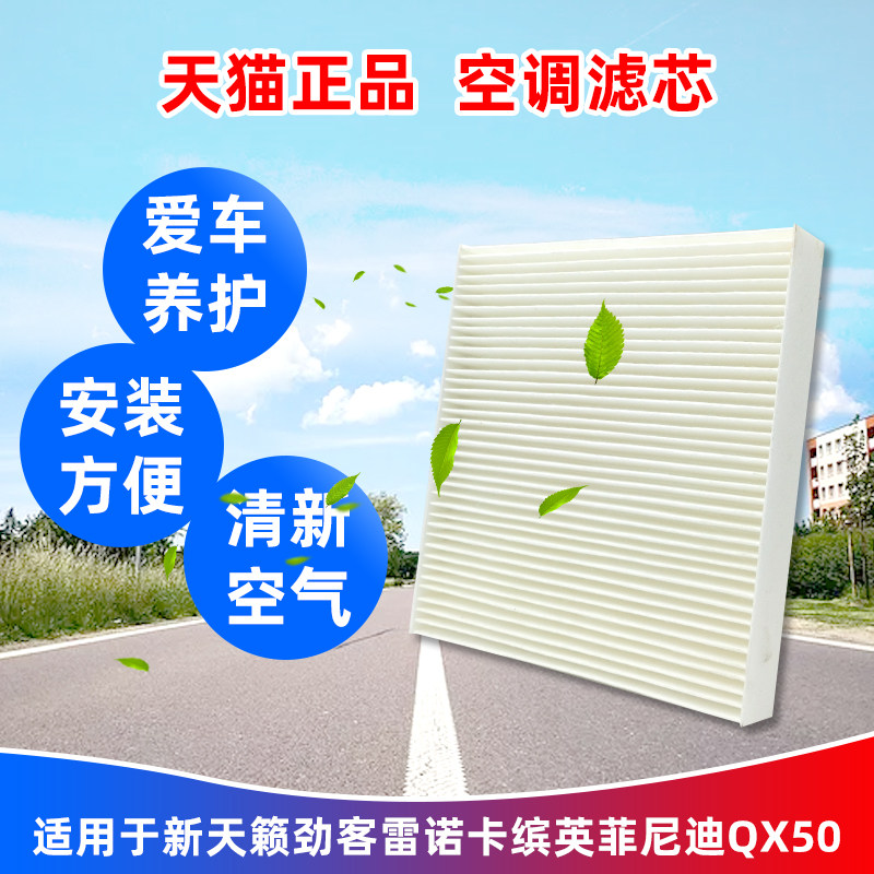 适用于劲客19款全新天籁轩逸卡缤18-20款英菲尼迪QX50空调滤芯