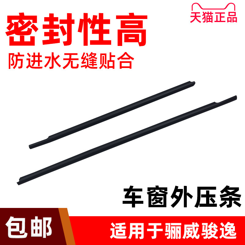 适用于骏逸骊威车窗外压条骊威车窗胶条骊威玻璃外压条玻璃胶条