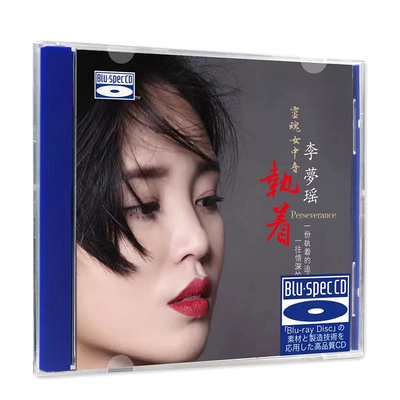李梦瑶 执着 蓝光BSCD 无损高音质hifi发烧碟车载cd光盘原装正版