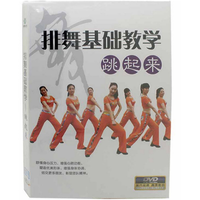 正版 跳起来广场舞排舞教学视频教程DVD碟片 正反面动作分解教学