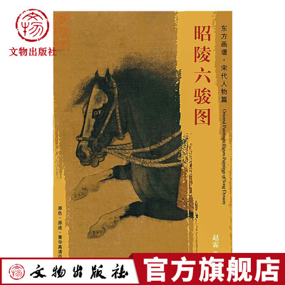 东方画谱 宋代人物篇 昭陵六骏图 赵霖绘 骏马的轩昂雄健 造型准确朴拙 线描柔和匀细 故宫博物院藏 文物出版社官方旗舰店