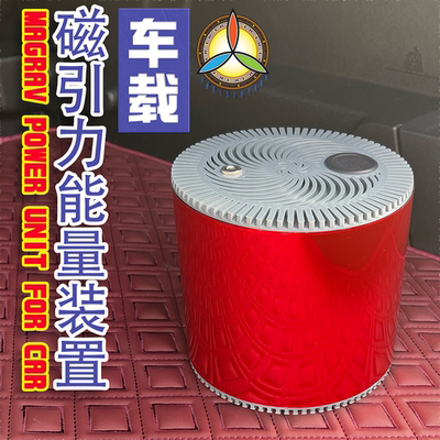 车载能量单元Magrav磁引力反应器节油GANS艾丽斯凯史Keshe科技