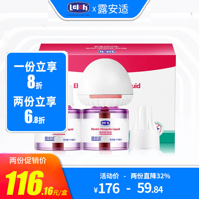 露安适电热蚊香液45mlX2瓶套装驱蚊防蚊避免婴幼儿童孕妇哺乳接触