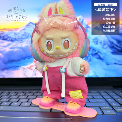 忠诚labubu3.0滑雪套装娃衣