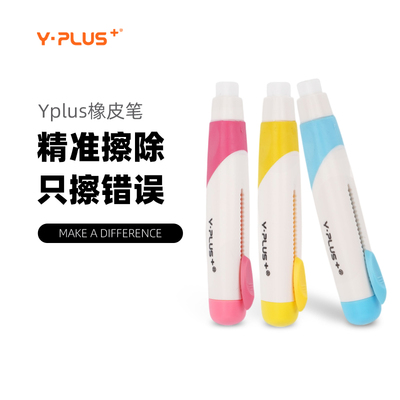 Y·PLUS高光橡皮笔 笔形教姿橡皮擦 精准擦字 干净不掉屑收纳方便