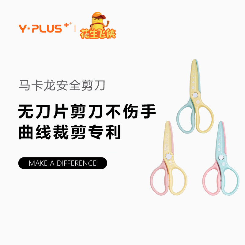 YPLUS花生飞侠曲线安全剪纸剪刀马卡龙色塑料安全不伤手儿童折叠折纸幼儿园学生手工宝宝创意文具