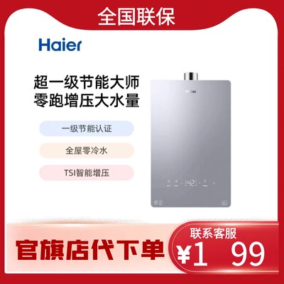 Haier/海尔 JSQ30-16MY7GTDU1增压零冷水 燃气热水器