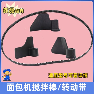 美的面包机配件刀片搅拌棒EHS15AP-PWSY/EHS15AP-PGS搅拌叶片皮带