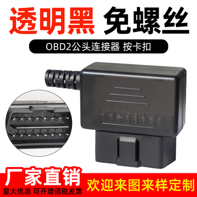 汽车公头接头OBD2 16针连接器暗扣装配式壳子免螺丝OBD插头J1962M