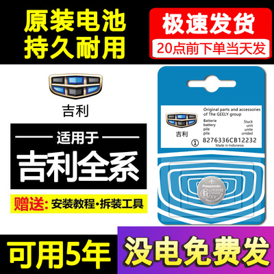 适用吉利GS帝豪GL博越PRO缤越远景X6星越L星瑞汽车钥匙遥控器电池