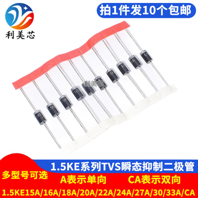 1.5KE15A/16A/18A/20A/22A/24A/27A/30A/33A/CA瞬态抑制TVS二极管