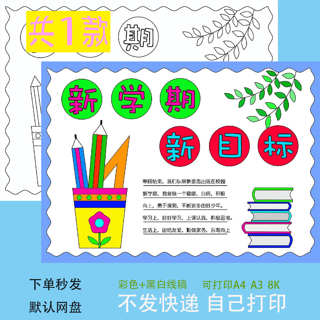 新学期新目标手抄报模板电子版小学生开学季新学期新计划手抄小报 商品图
