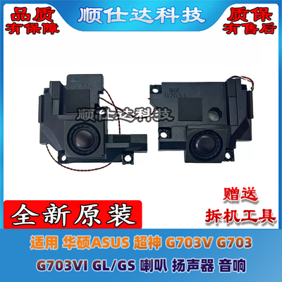 适用 华硕ASUS 超神 G703V G703 G703VI GL/GS G7C 喇叭 扬声器