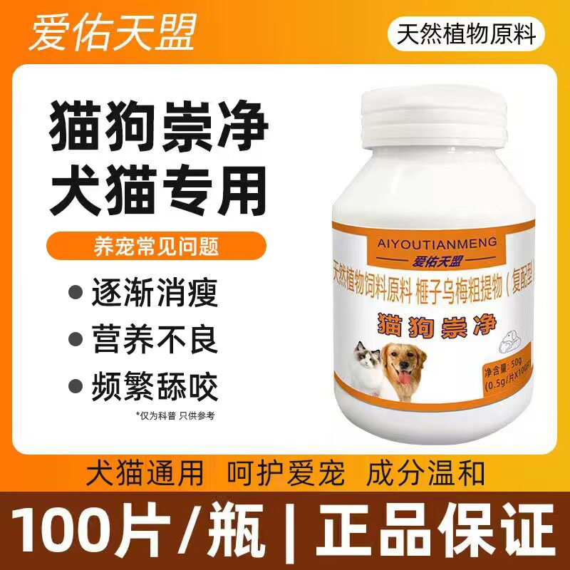 猫狗崇净100片犬猫通用天然植物饲料原料适口性好宠物保健