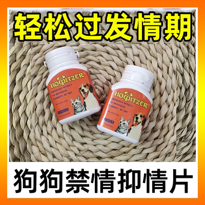 猫狗抑制发情片禁情防怀不吃包退