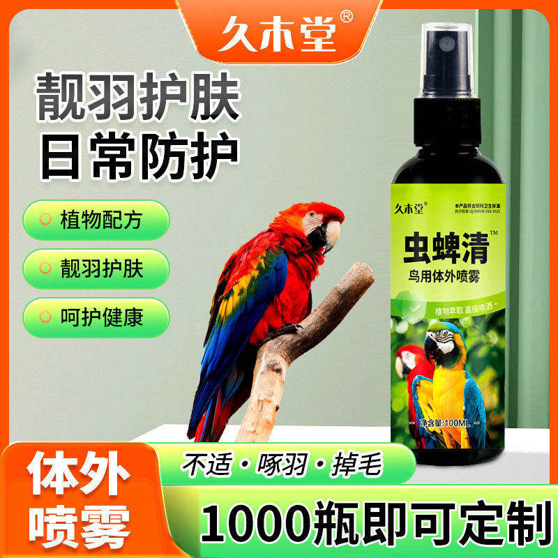 鸟用体外喷雾除臭剂靓羽护肤日常防护植物配方鸟禽用品虫蜱清驱虫