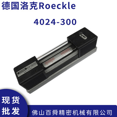 德国洛克Roeckle 精密气泡式条形水平仪 4024-300 原装正品