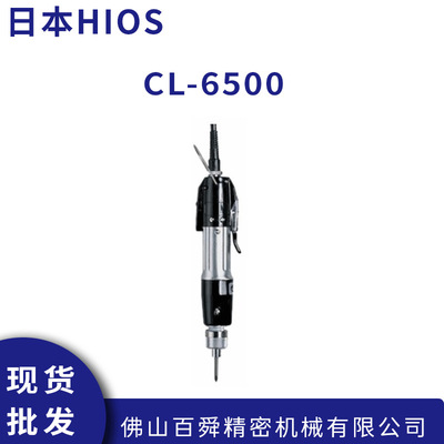 日本HIOS好握速电动螺丝刀CL-6500 电动扭力批头起子 现货直发