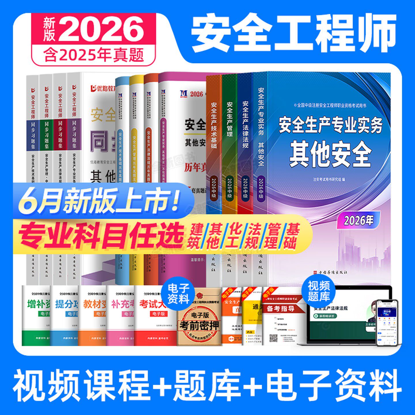 6月新版注册中级安全工程师2026年教材历年真题库试卷习题集全套注安师考试书建筑化工其他安全生产法律法规管理初级知合官方网课