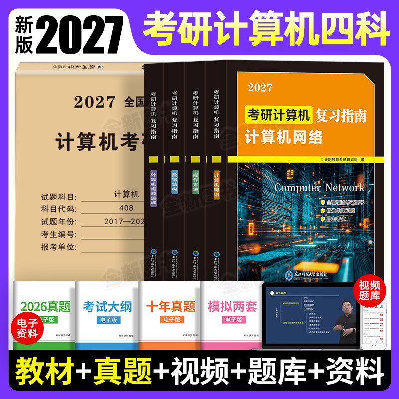 2027年考研408计算机复习指南教材全套历年真题试卷计算机网络组成原理操作系统数据结构专业基础综合考试资料书模拟练习刷题2026