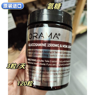 进口ORAMA氨糖软素120粒