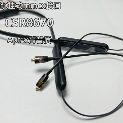 CSR8670无线蓝牙MMCX耳机线