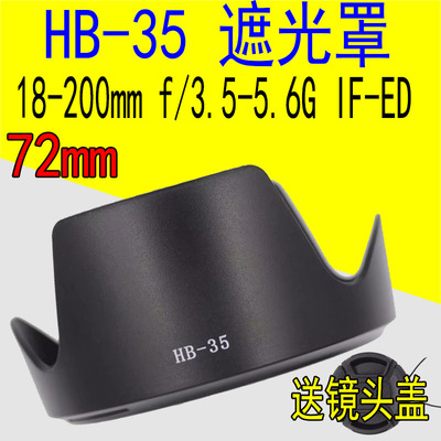 HB-35遮光罩适用尼康D90D7100 D7000d300 18-200mm镜头遮阳罩72mm