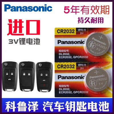 松下CR2032雪佛兰科鲁泽钥匙电池