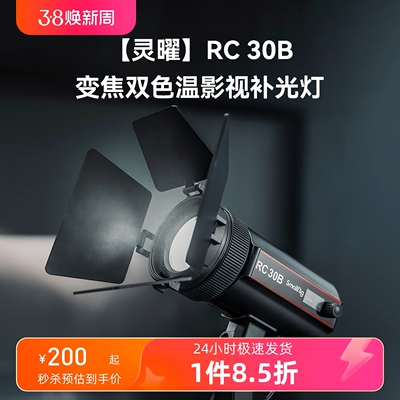 斯莫格RC30B 变焦双色温影视补光灯30W灵曜COB直播灯拍照摄影珠宝