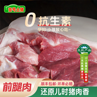 壹号土R无抗黑土猪肉前腿肉顺丰
